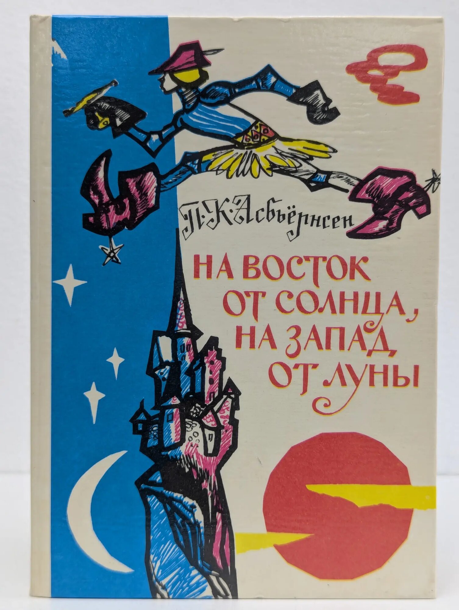 На восток от солнца, на запад от луны Асбьернсен Петер Кристен 1987