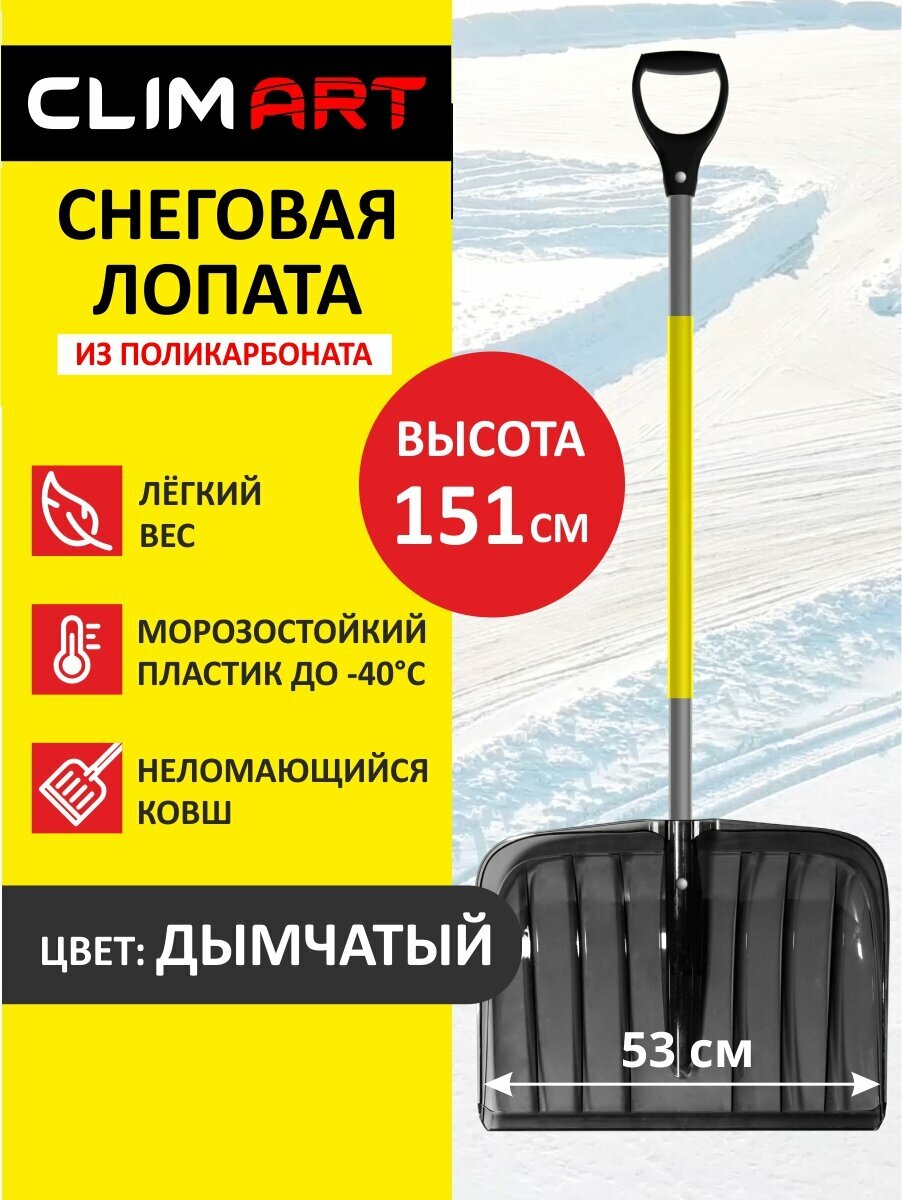 Лопата для снега из поликарбоната с черенком
