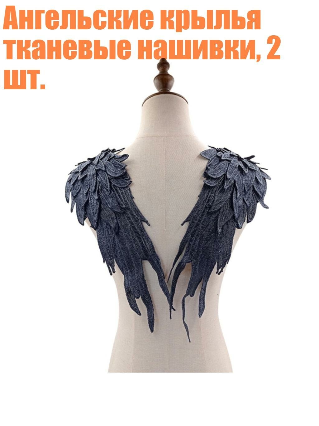 Ангельские крылья тканевые нашивки, 2 шт, Черный