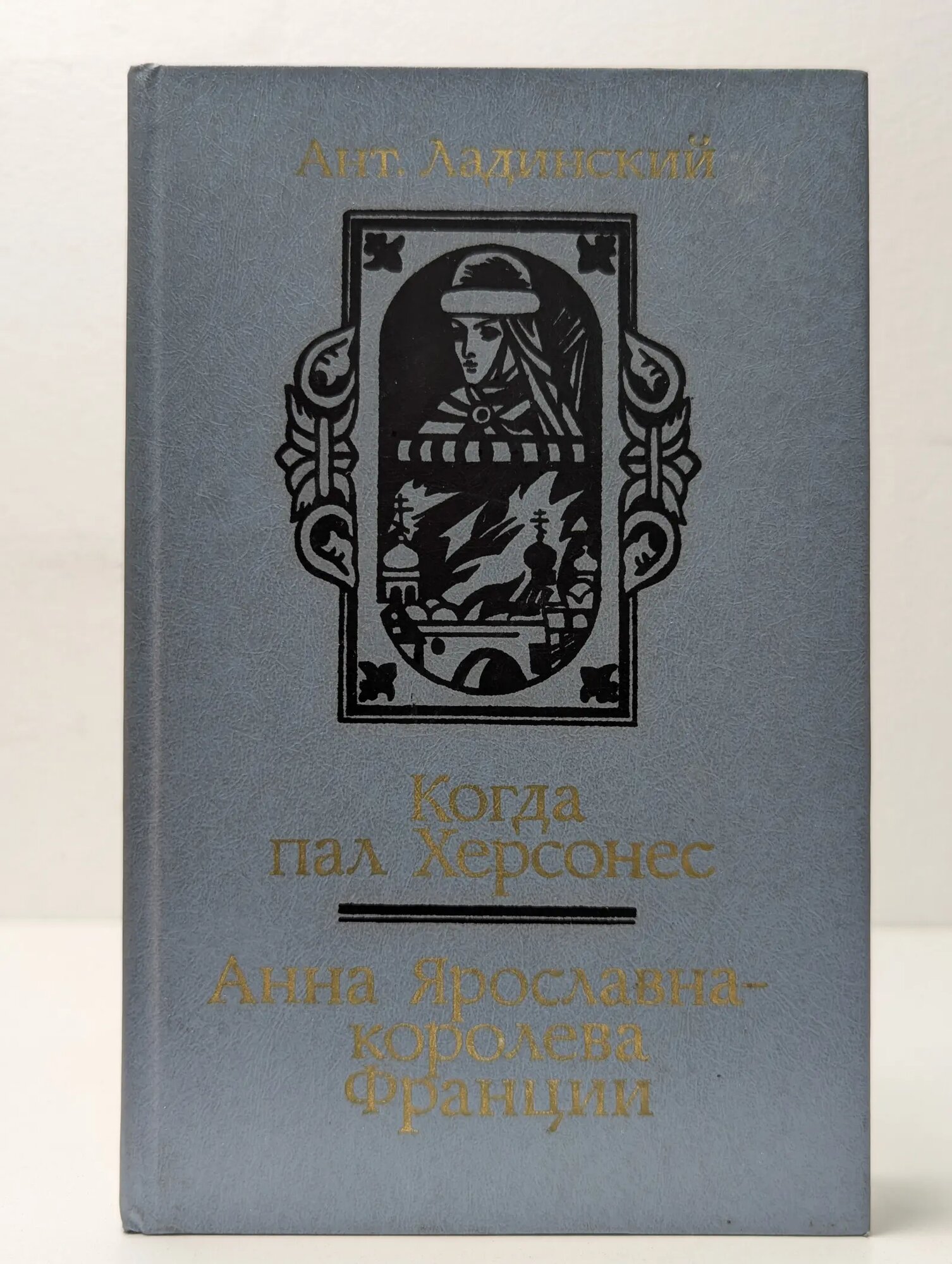 Когда пал Херсонес. Анна Ярославна - королева Франции Ладинский Антонин Петрович 1987