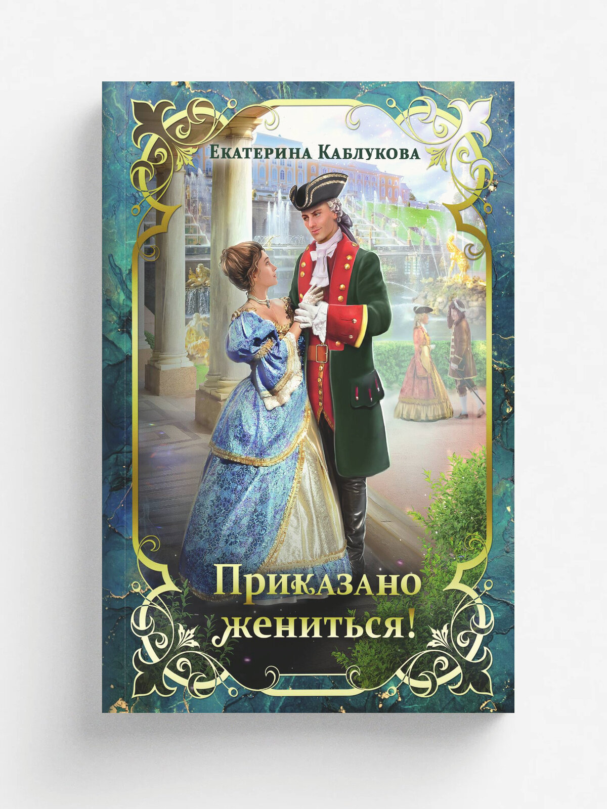 Приказано жениться!