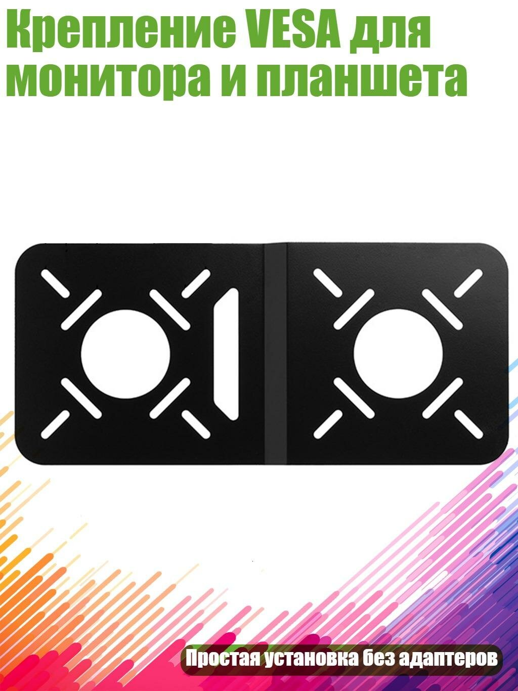 Крепление VESA для монитора и планшета