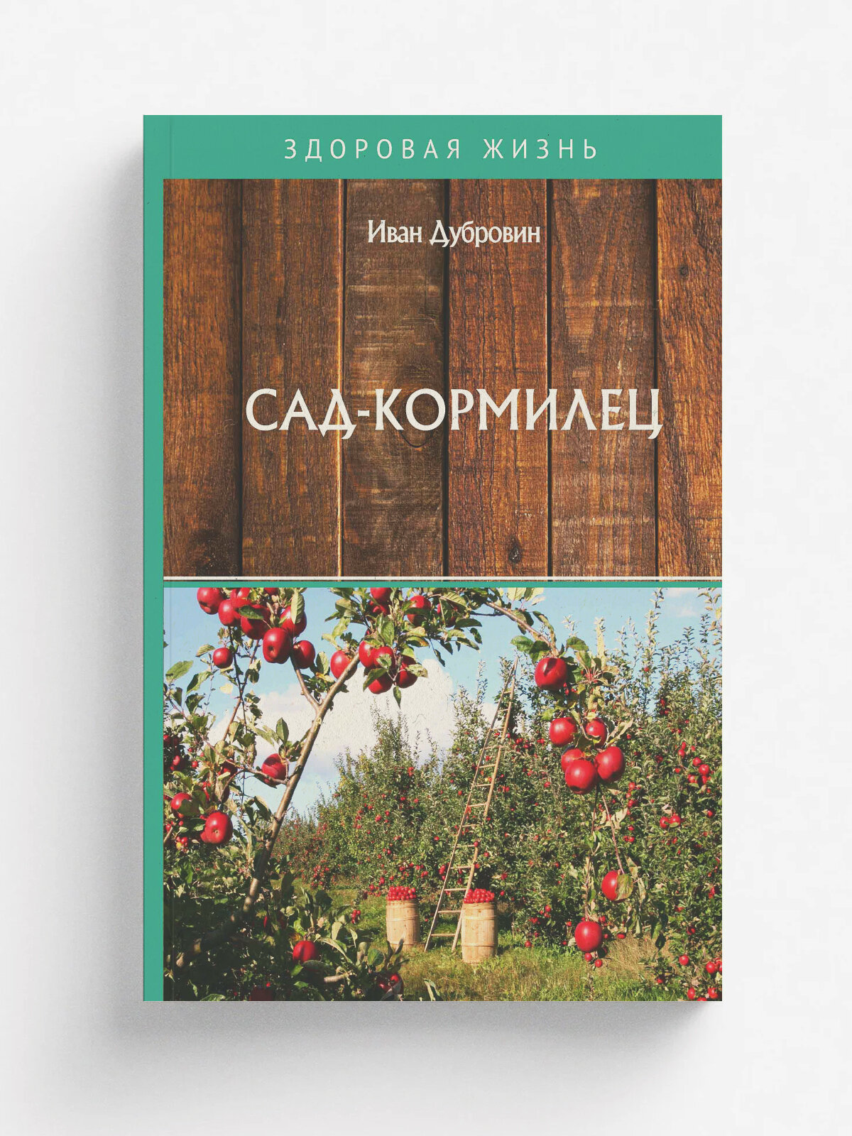 Сад-кормилец