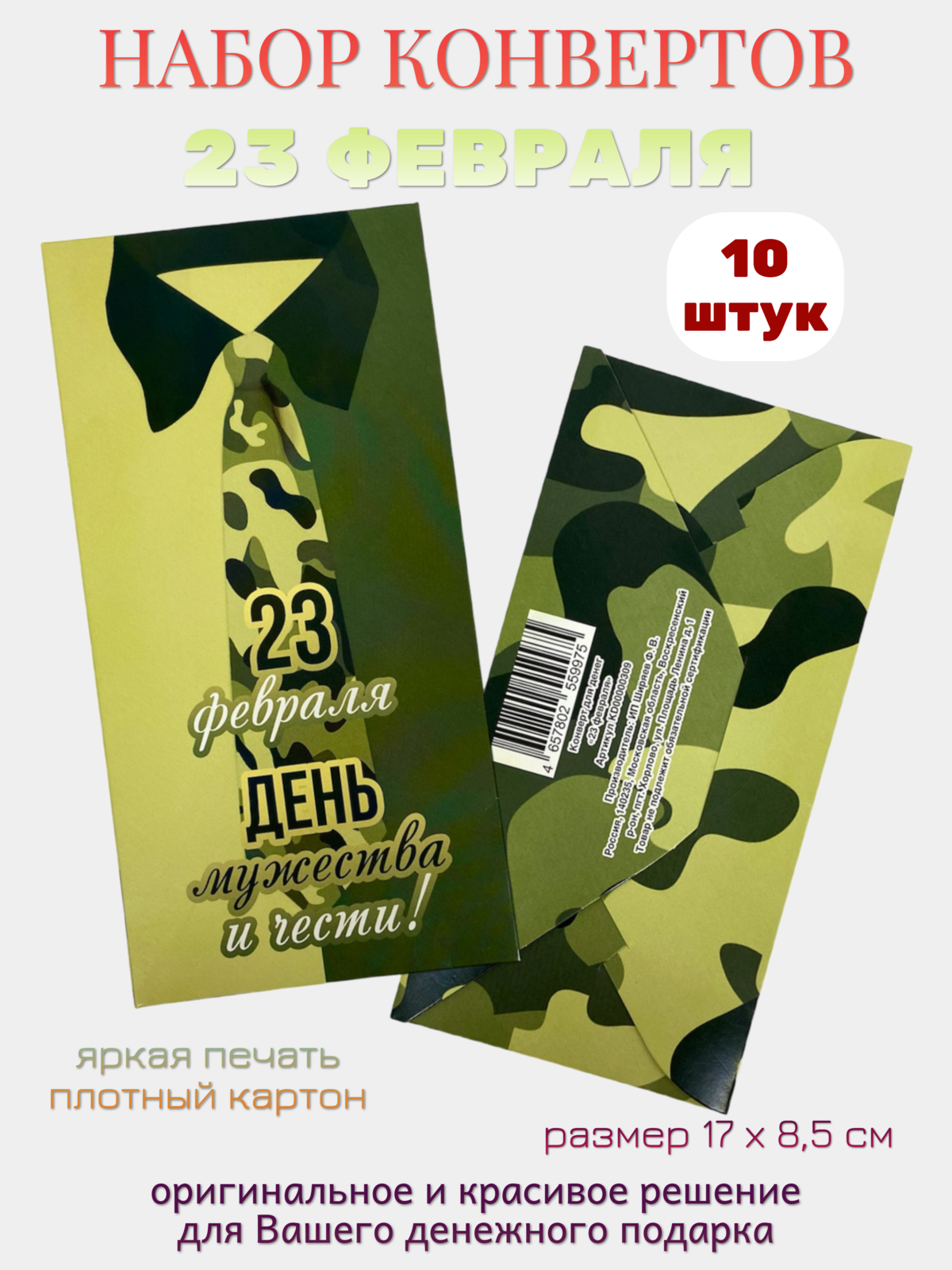 Подарочный набор Филькина Грамота, конверты для денег, на 23 февраля, картон, 10 шт.
