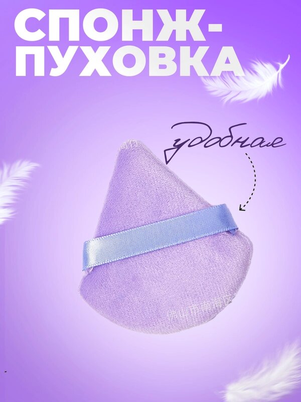 Спонж для макияжа, спонж пуховка, пуховка для пудры