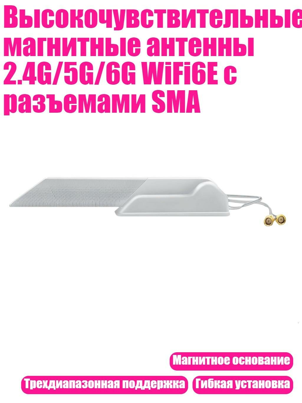 Высокочувствительные магнитные антенны 2.4G/5G/6G WiFi6E с разъемами SMA, Белый