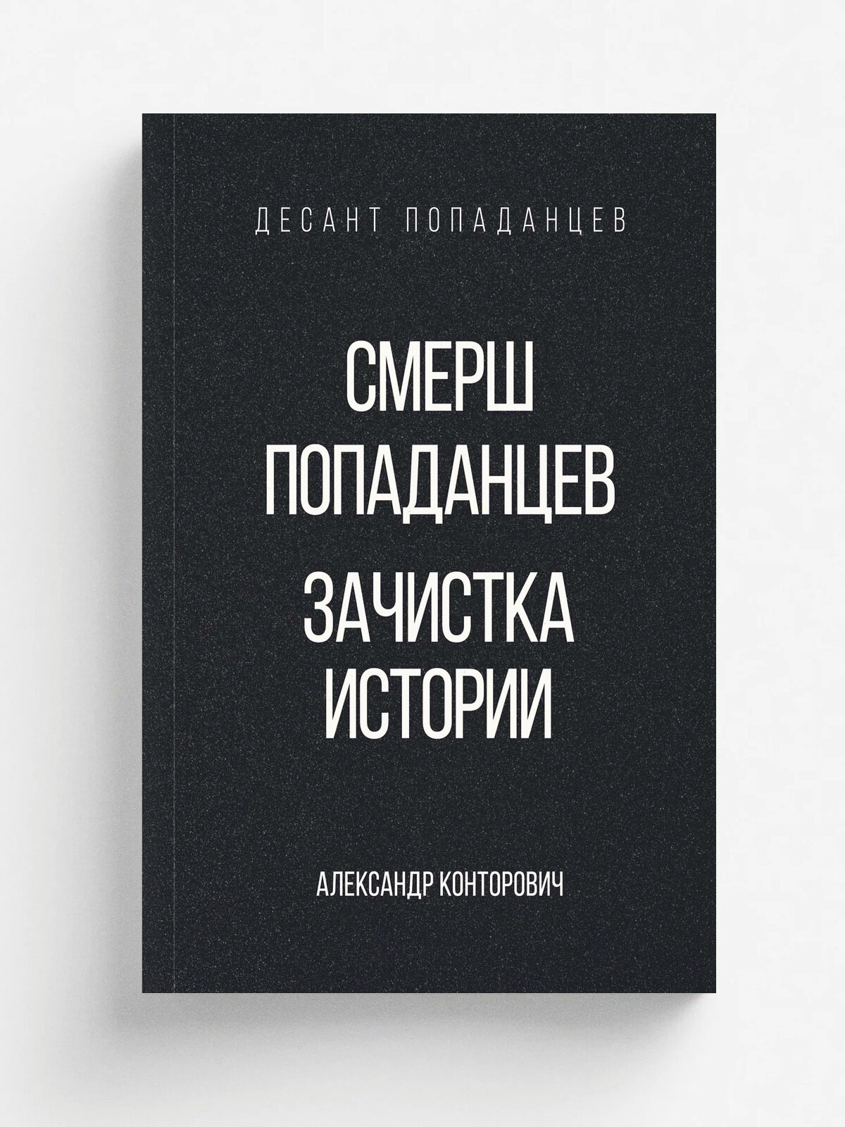 Смерш попаданцев. Зачистка истории