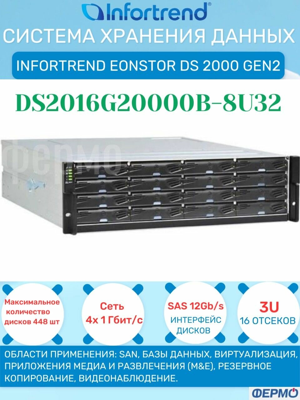 Система хранения данных 3U Infortrend EonStor DS 2000 Gen2 DS2016G20000B-8U32