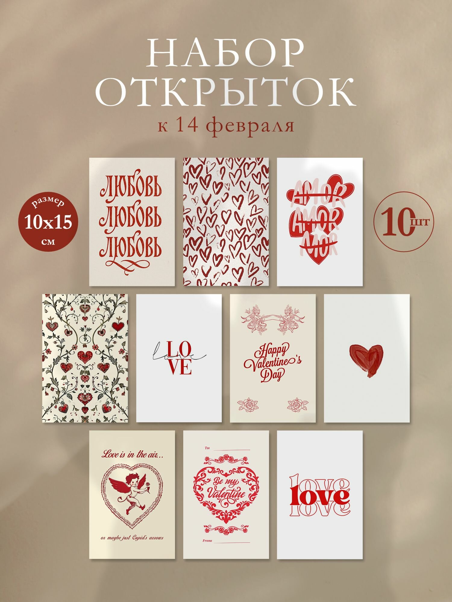 Открытки на 14 февраля, 10 шт