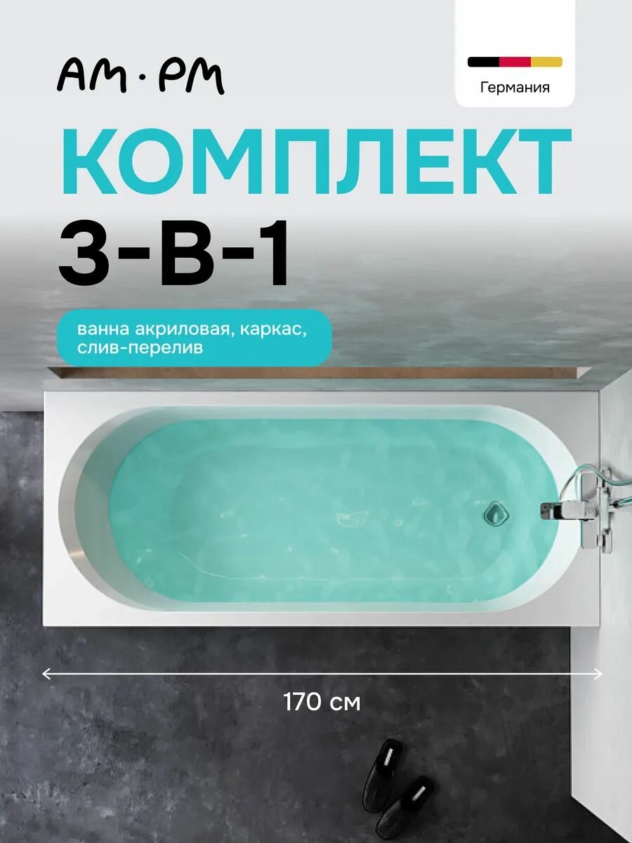 Ванна акриловая комплект AM.PM Brava 3в1: ванна с каркас и слив-перелив, 170x70, хром