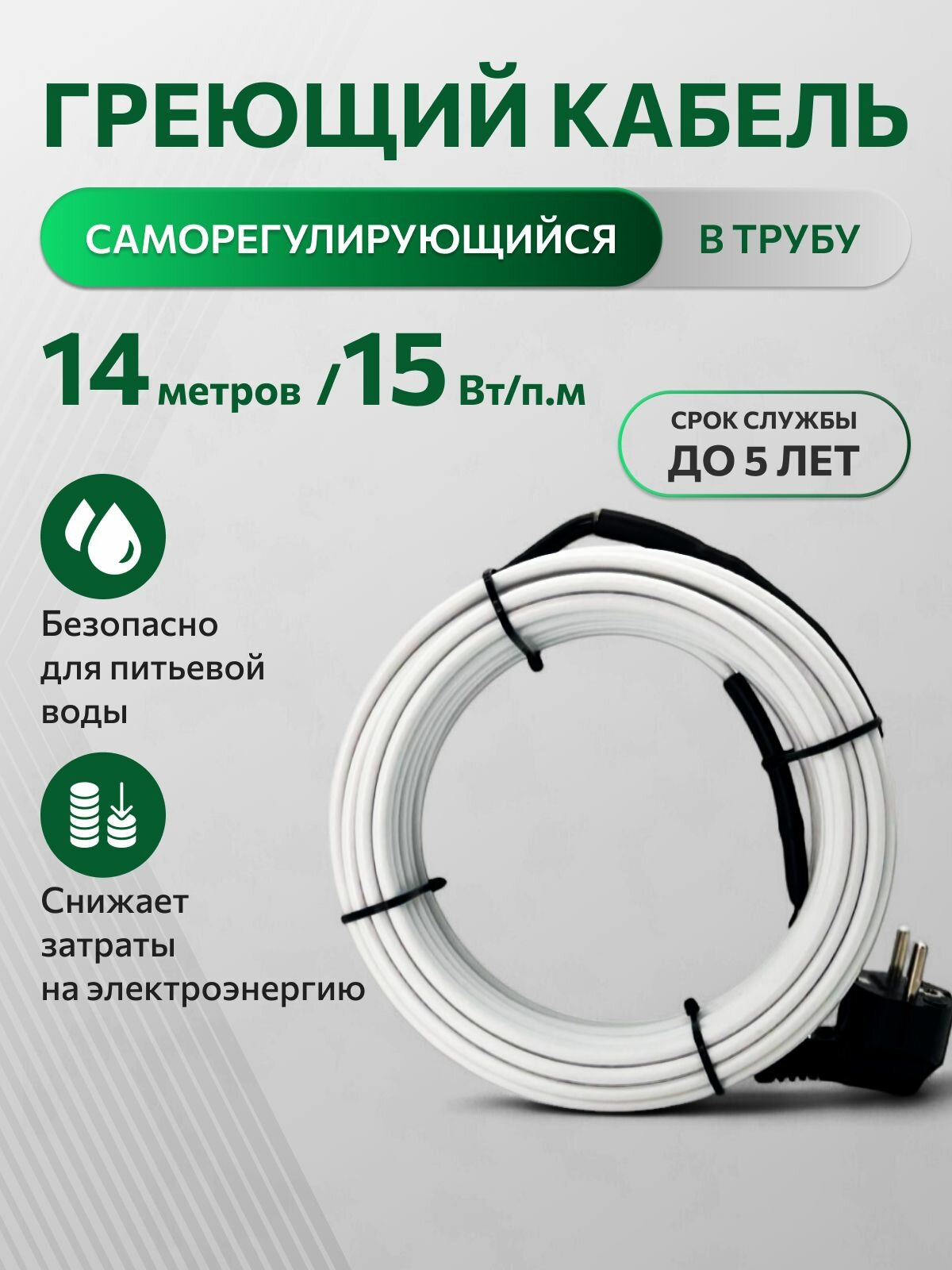Греющий саморегулирующийся кабель внутрь трубы TM PRO - 15Вт/м (14м. комплект)