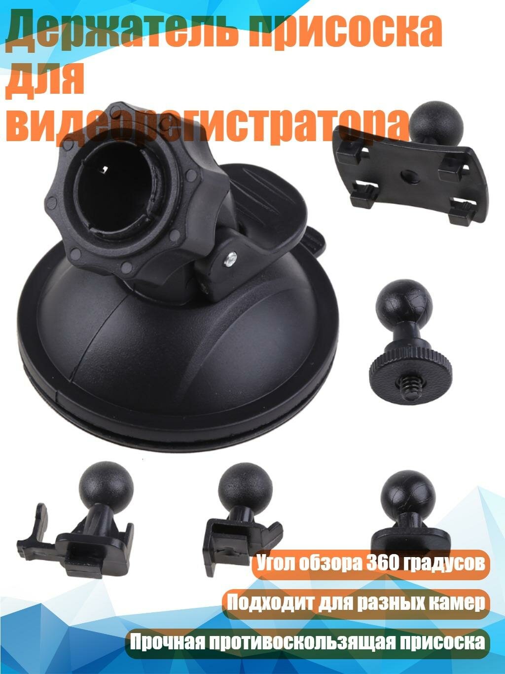 Держатель присоска для видеорегистратора, Черный