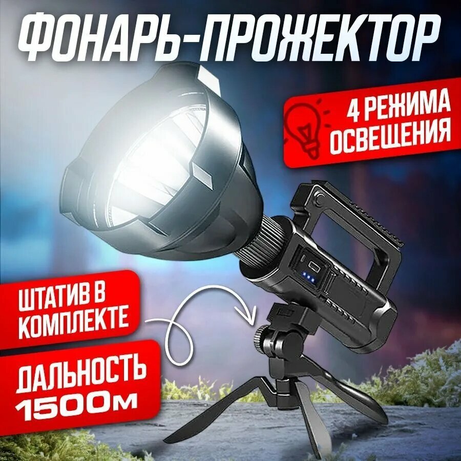 Фонарь-прожектор