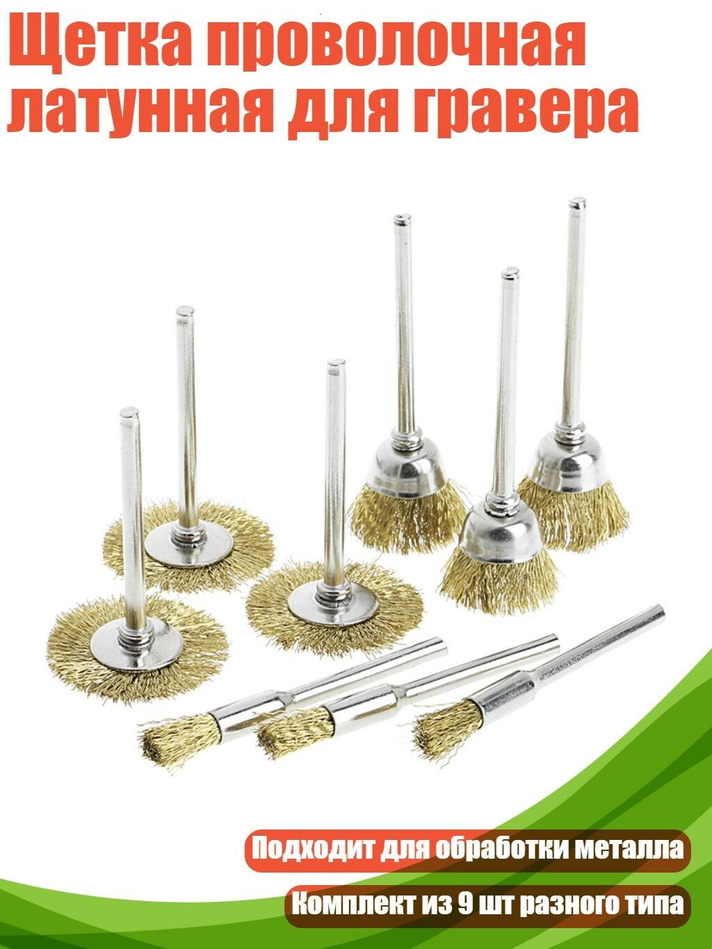 Щетка проволочная латунная для гравера