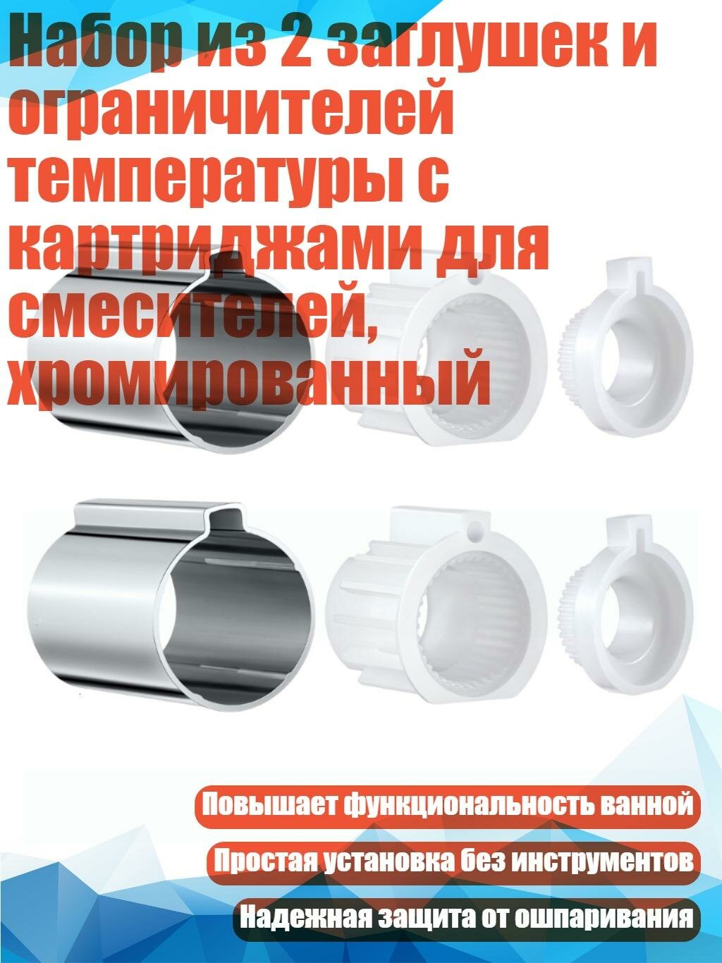 Набор из 2 заглушек и ограничителей температуры с картриджами для смесителей, хромированный