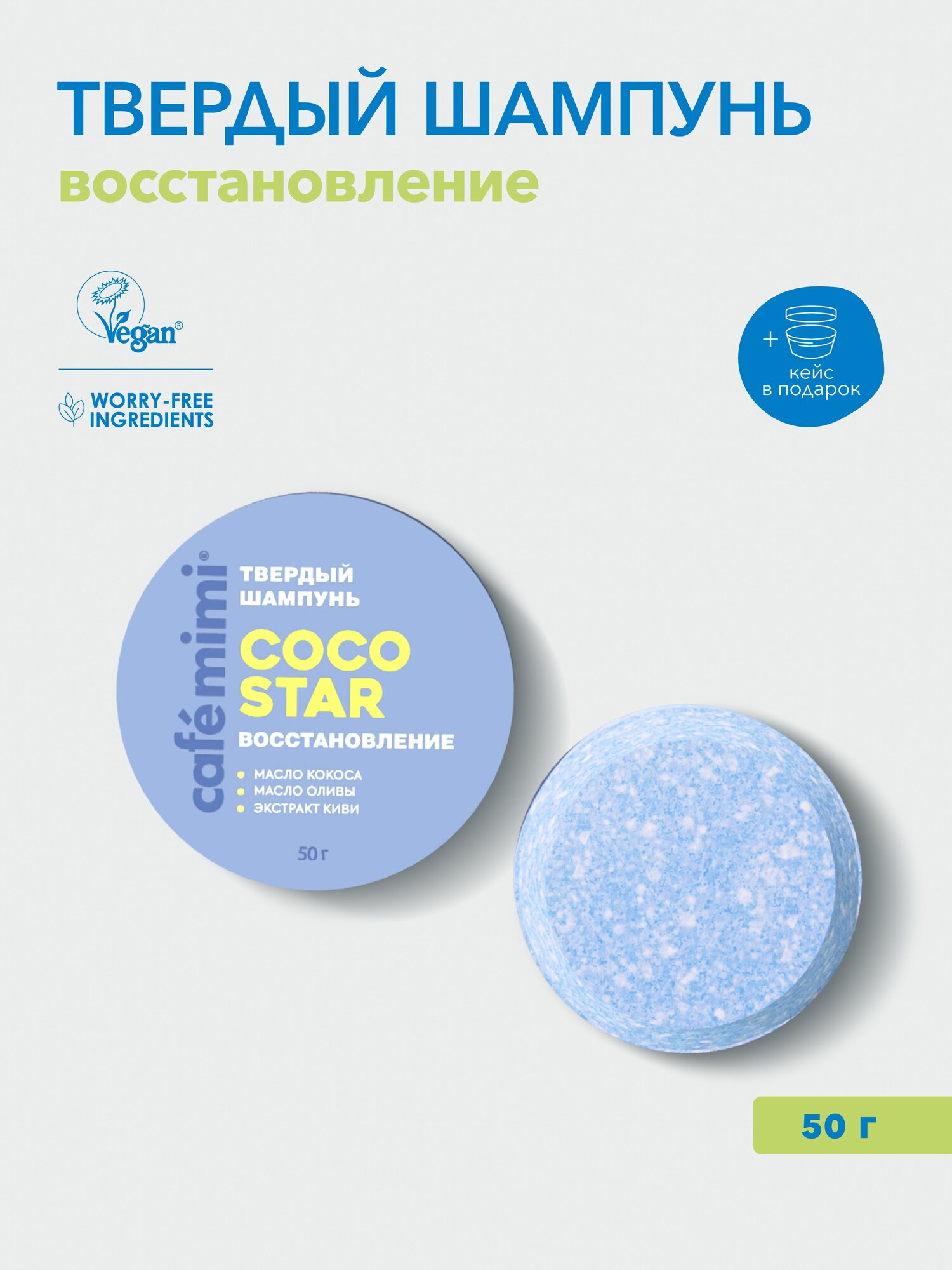 Твердый шампунь Cafe Mimi "COCO STAR" Восстановление, 50 г