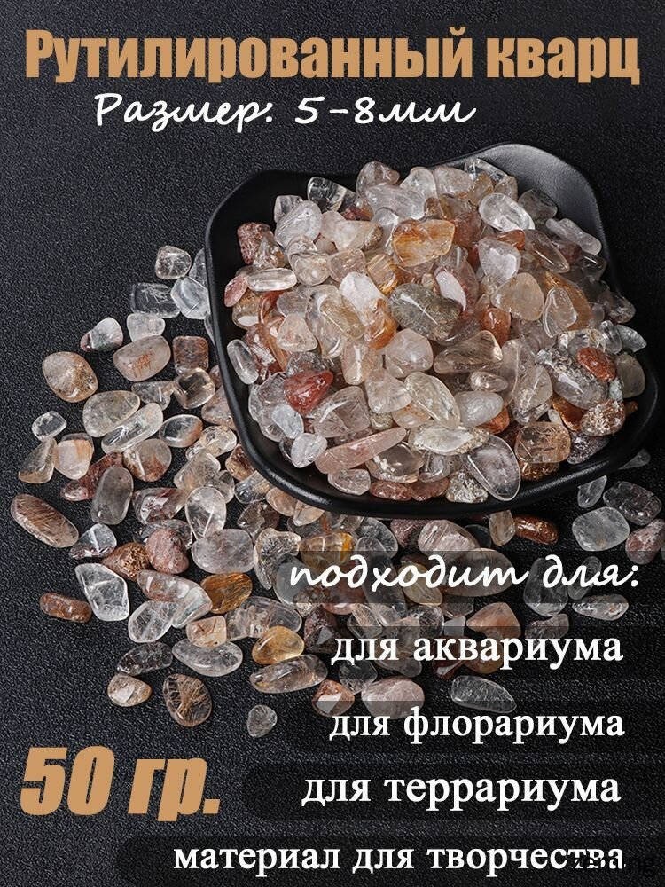 Рутилированный кварц Натуральный Камушки для аквариума, террариума, флорариума фракция 5-8мм 50 гр.