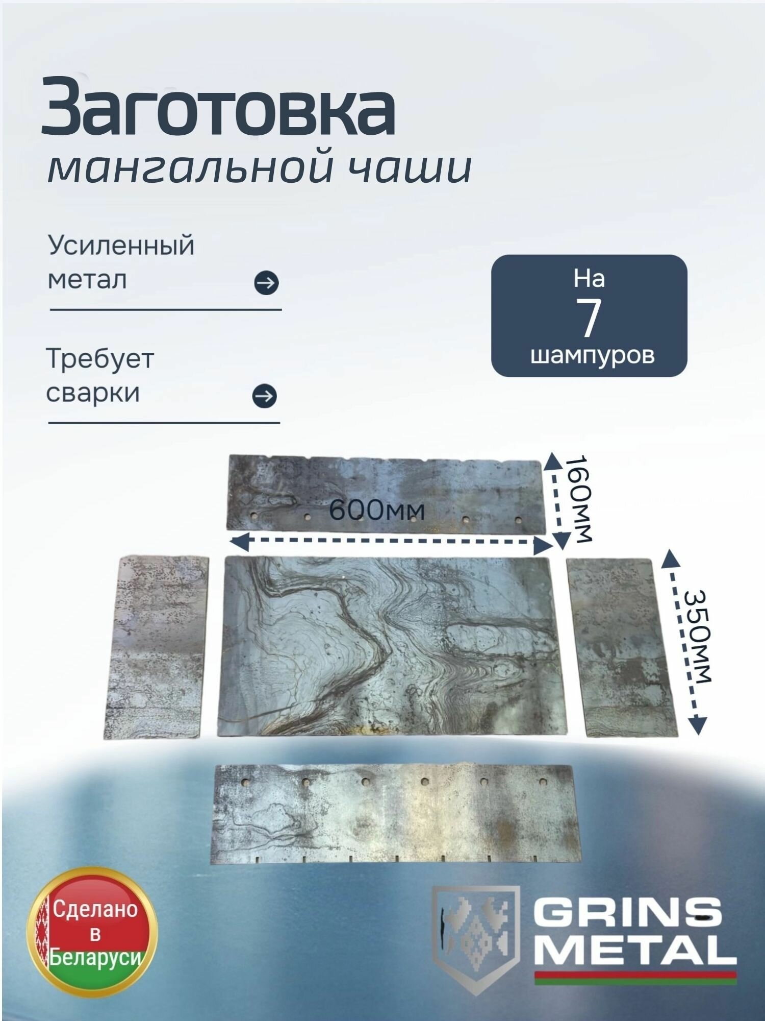 Заготовка для мангальной чаши 600х350х5мм