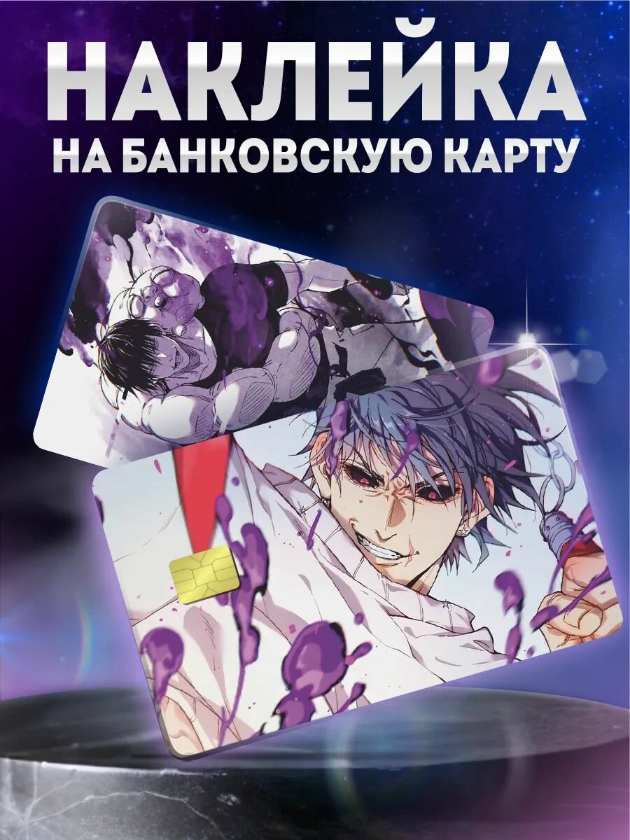 Наклейка на карту банковскую Магическая битва Тотжи