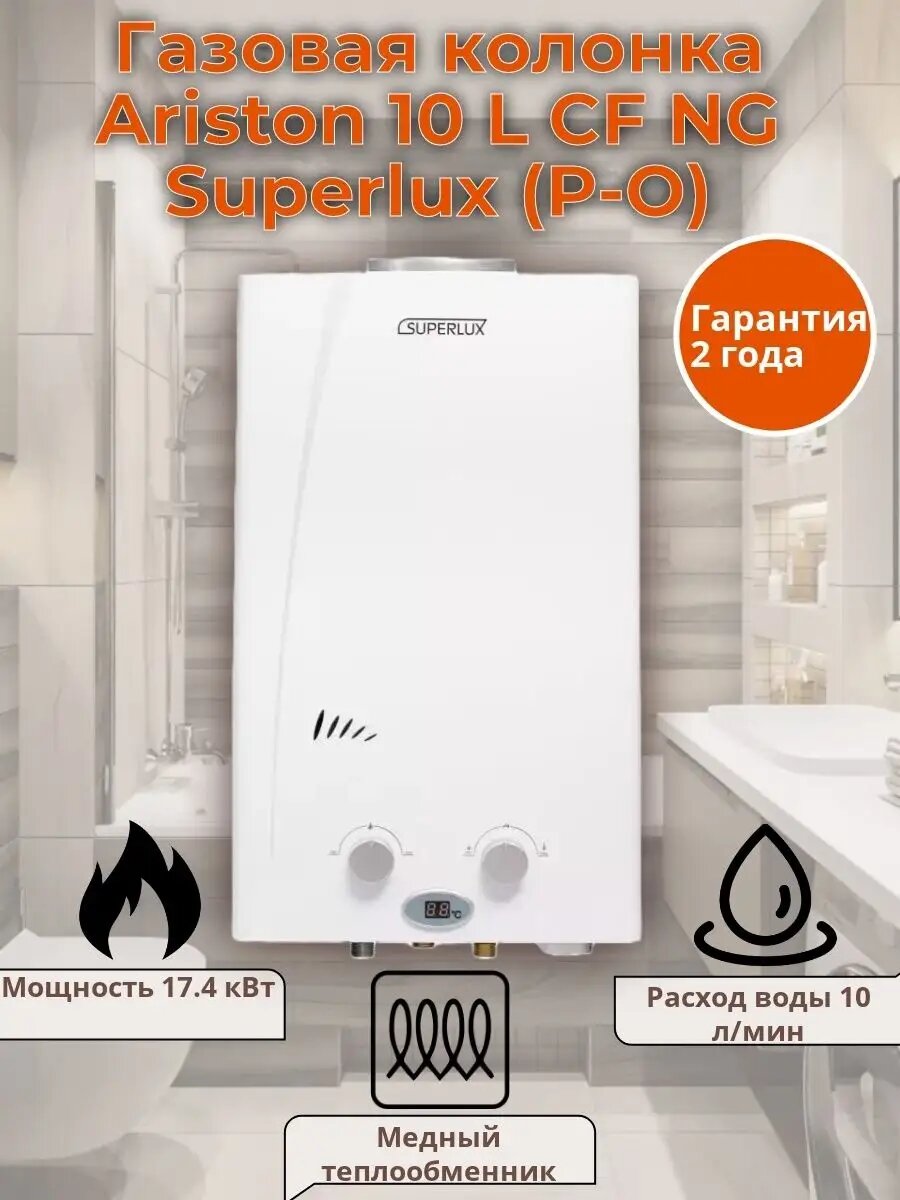 Водонагреватель проточный Газовая колонка 10L CF NG Superlux