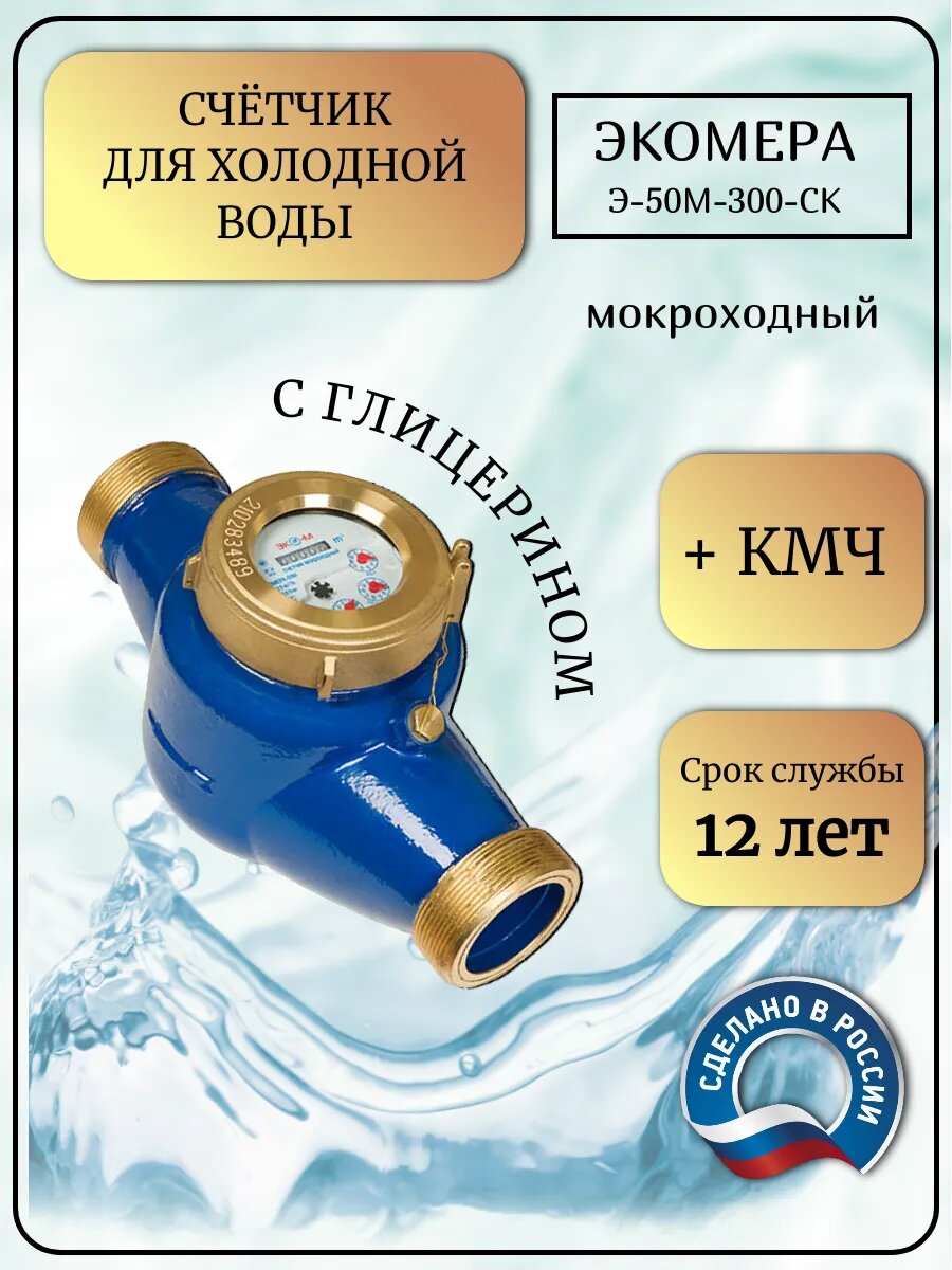 Счетчик воды мокроходный глицерин 50М 300