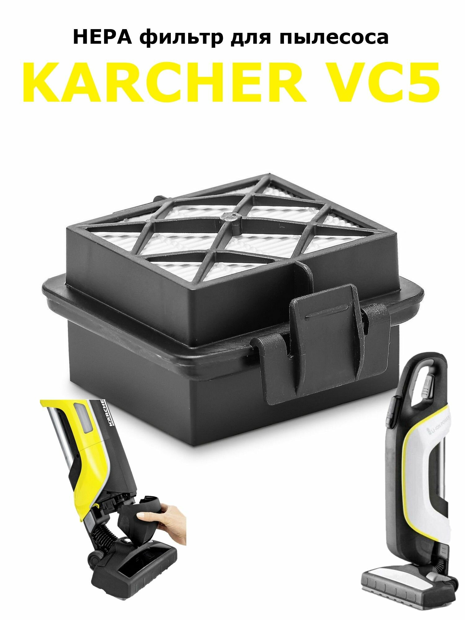 HEPA фильтр для пылесоса Керхер VC 5
