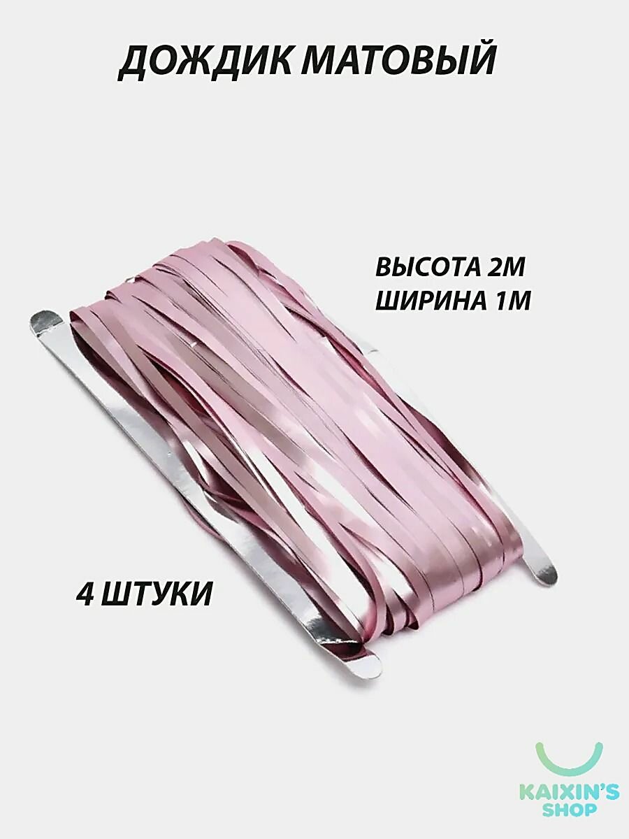 Дождик 200 см розовый 4 шт.