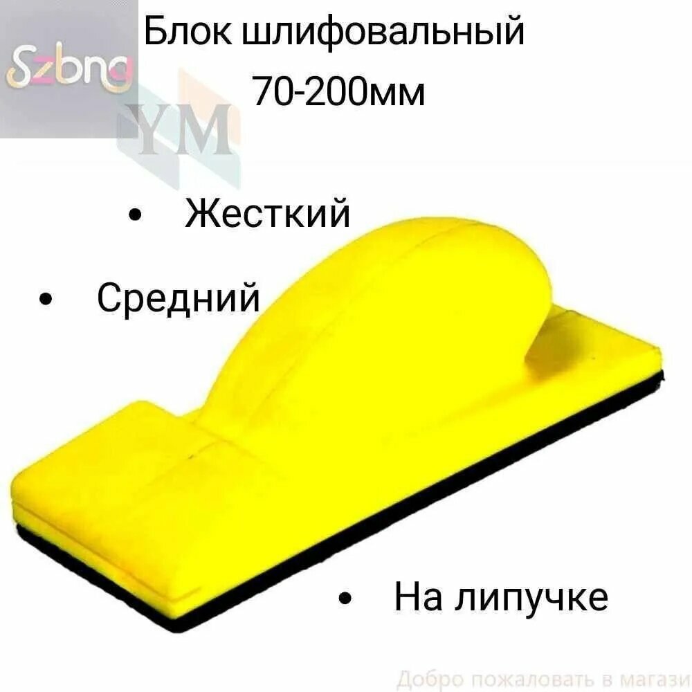 Блок шлифовальный