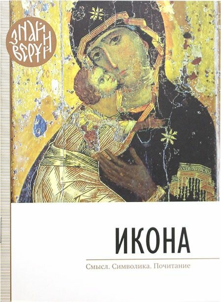 Икона. Смысл. Символика. Почитание. Свято-Елисаветинский монастырь, Минск