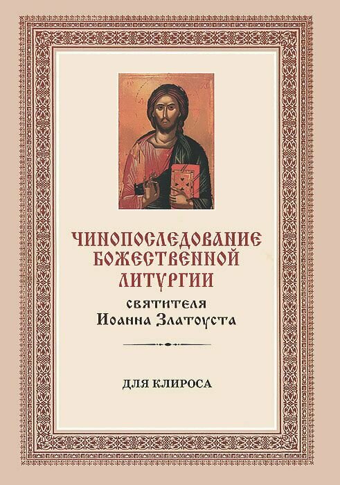 Чинопоследование Божественной Литургии святителя Иоанна Златоуста. Для клироса. Христианская жизнь, Клин