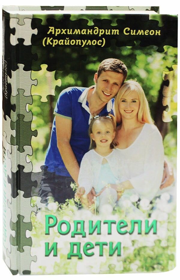 Родители и дети. Симеон (Крайопулос), архимандрит. Сретенский монастырь, Москва