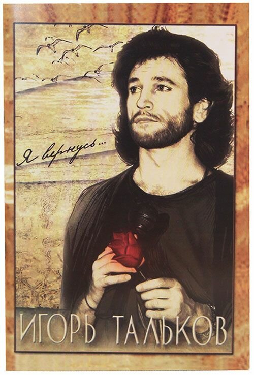 Я вернусь. Игорь Тальков. Общество памяти игумении Таисии, Санкт-Петербург