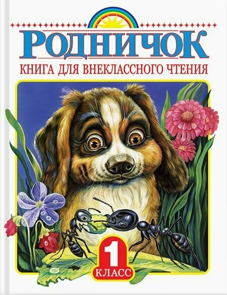 Родничок. Книга для внеклассного чтения в 1 классе. АСТ, Москва