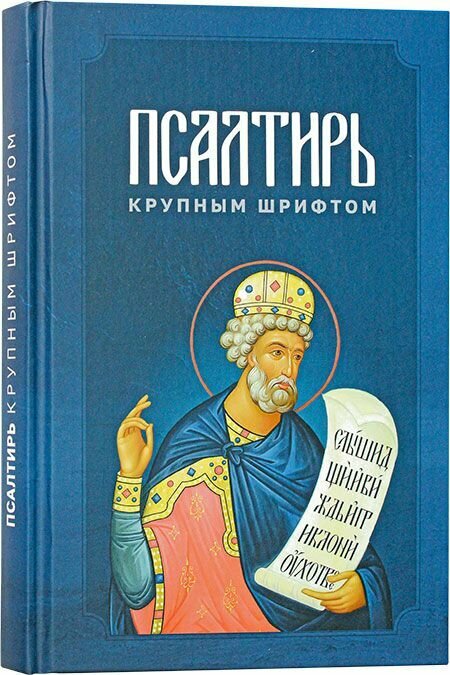 Псалтирь крупным шрифтом. Христианская жизнь, Клин