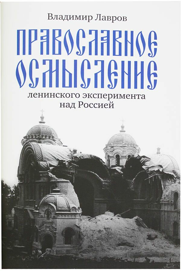 Православное осмысление ленинского эксперимента над Россией. Лавров Владимир. Общество памяти игумении Таисии, Санкт-Петербург