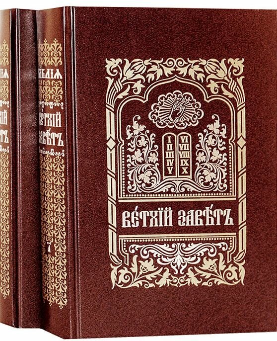 Ветхий Завет на церковно-славянском языке: В 2-х томах. Правило веры, Москва