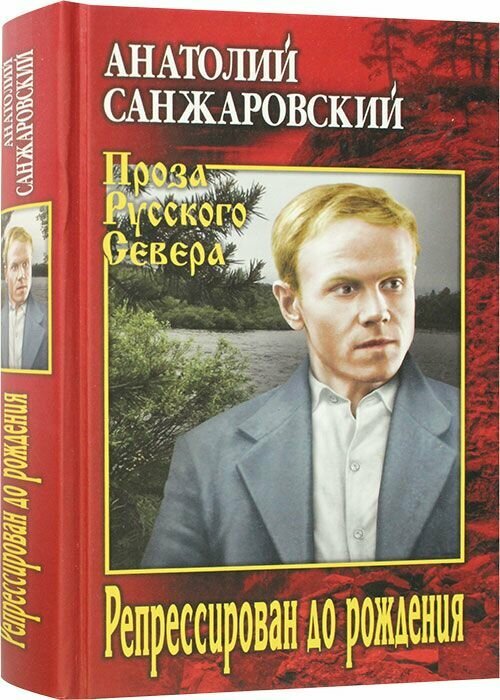 Репрессирован до рождения. Вече, Москва