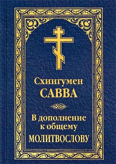 В дополнение к общему молитвослову. Схиигумен Савва (Остапенко). Савва (Остапенко), схиигумен. Омега-Л, Москва