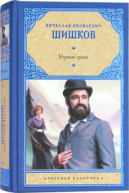 Угрюм-река. Роман. Шишков Вячеслав Яковлевич. АСТ, Москва
