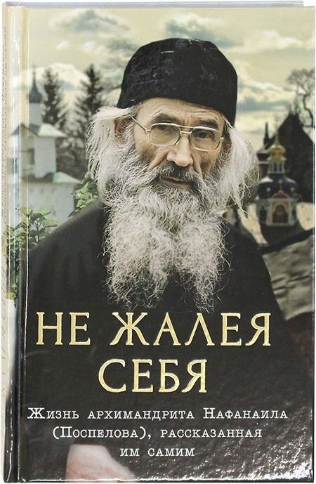 Не жалея себя. Вольный Странник, Свято-Успенский Псково-Печерский монастырь