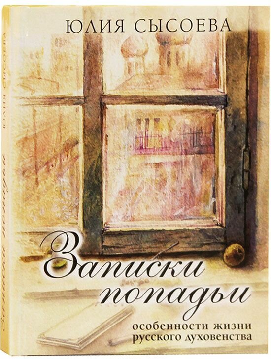 Записки попадьи. Особенности жизни русского духовенства. Сысоева Юлия Михайловна. Благотворительный фонд Миссионерский центр имени иерея Даниила Сысоева