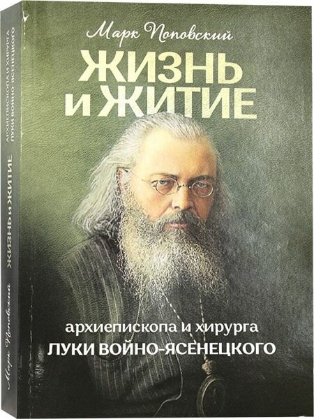 Жизнь и житие архиепископа и хирурга Луки Войно-Ясенецкого. Поповский Марк Александрович