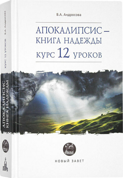 Апокалипсис книга надежды. Курс 12 уроков. Андросова Вероника Александровна. Даръ, Москва