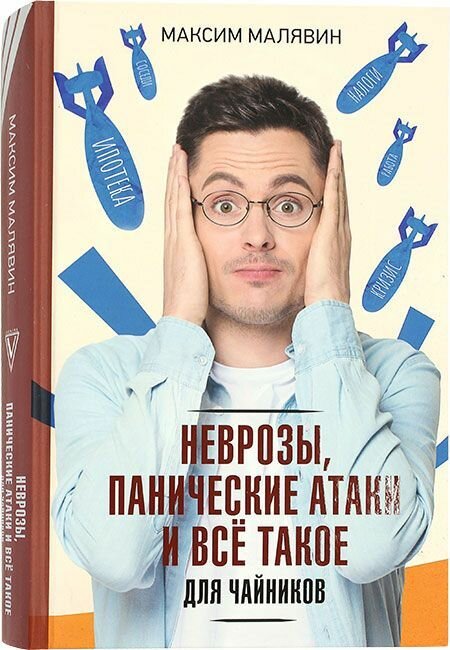 Неврозы, панические атаки и все такое для чайников