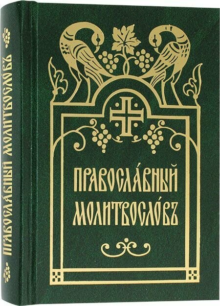 Православный молитвослов на церковнославянском языке. Издательство Московской Патриархии РПЦ, Москва