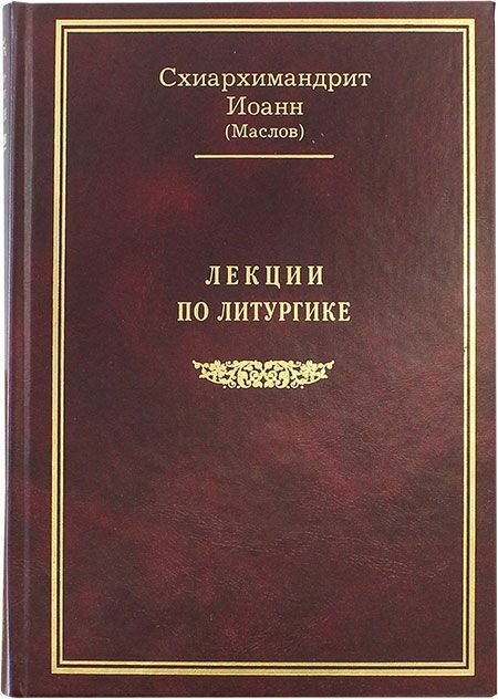 Лекции по литургике. Иоанн (Маслов), архимандрит. Самшит-издат, Москва