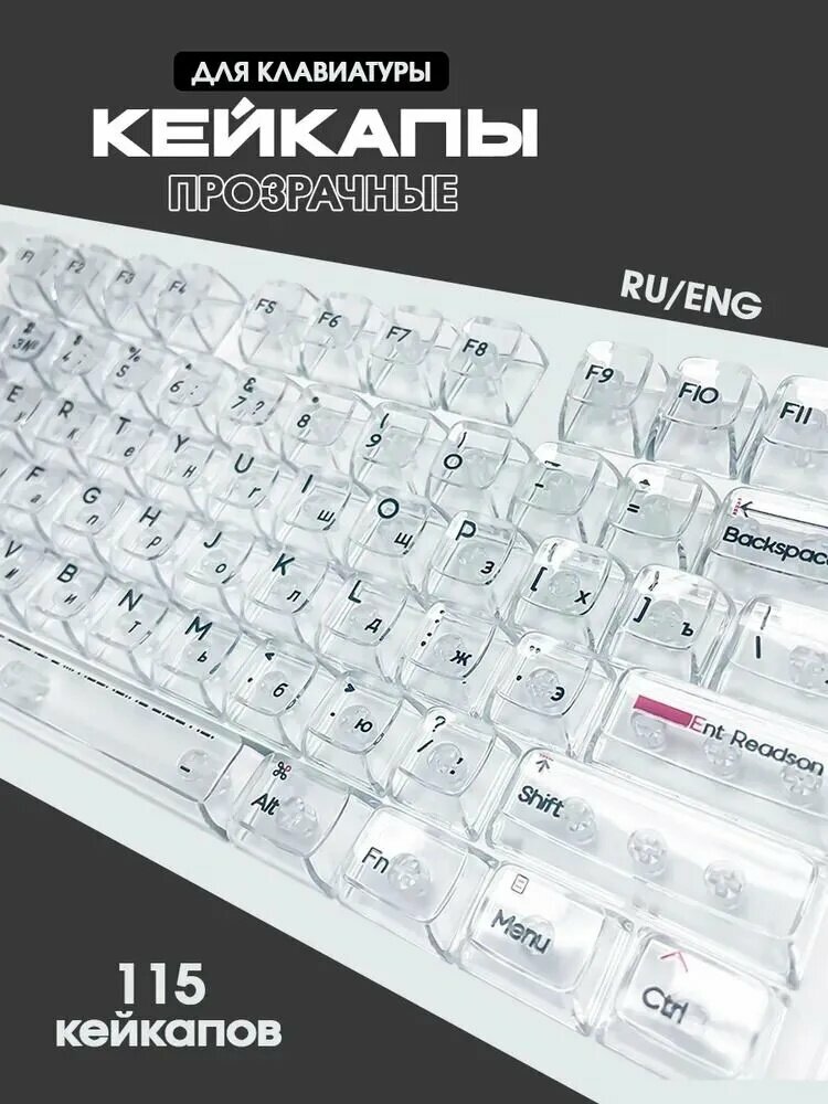 Кейкапы прозрачные с русскими буквами для механических клавиатур, технология UV-печати, профиль OEM, 115 штуки