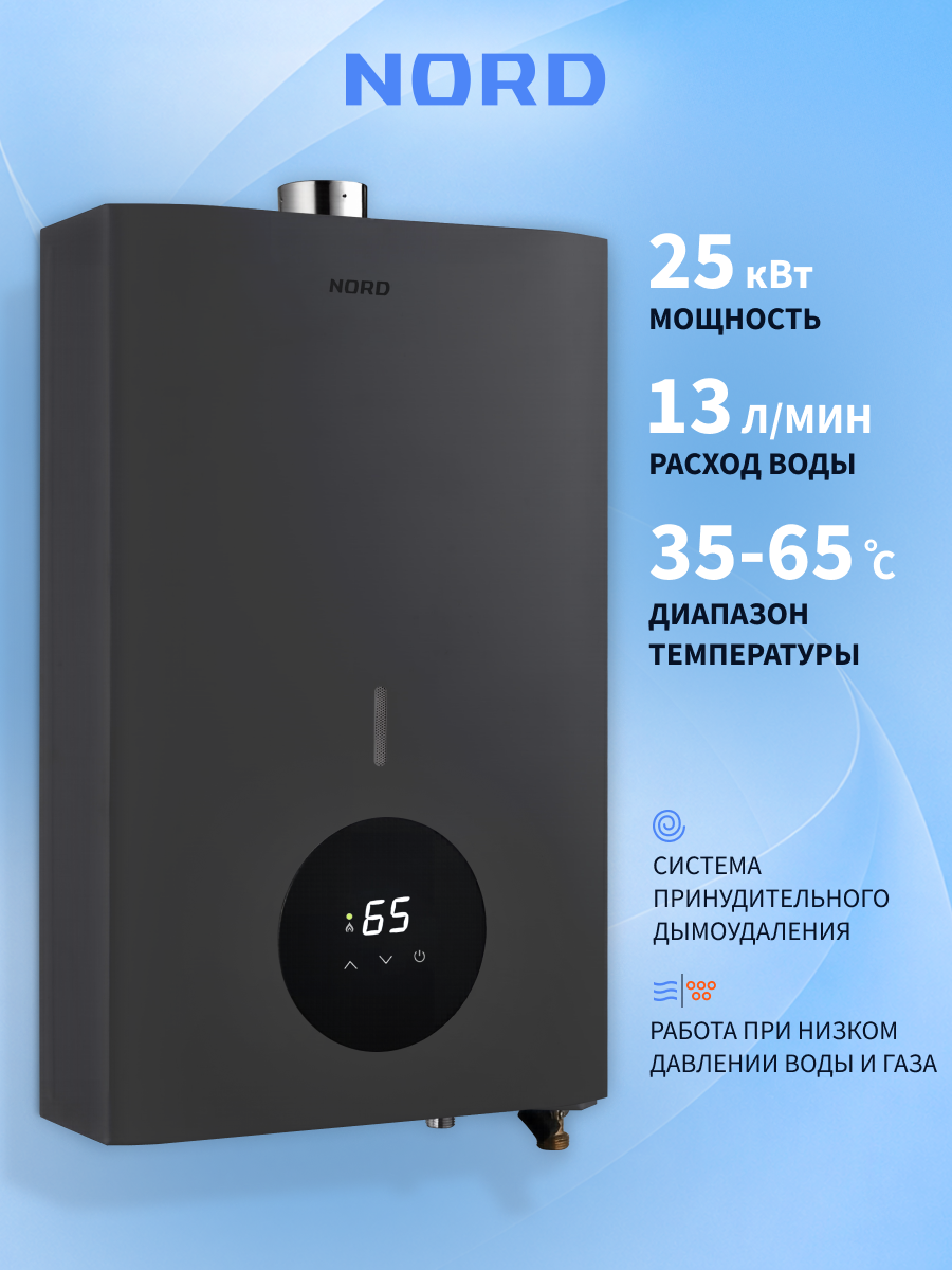 Газовая колонка NORD GT 130 XD для воды турбированная, водонагреватель, 13 л/мин, 25 кВт, дымоход 60 мм, темно-серый