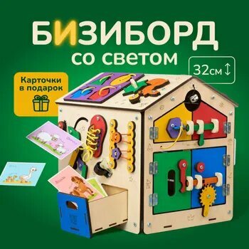 Бизиборд домик BusyPlay со светом, развивающая игрушка для мальчиков и девочек