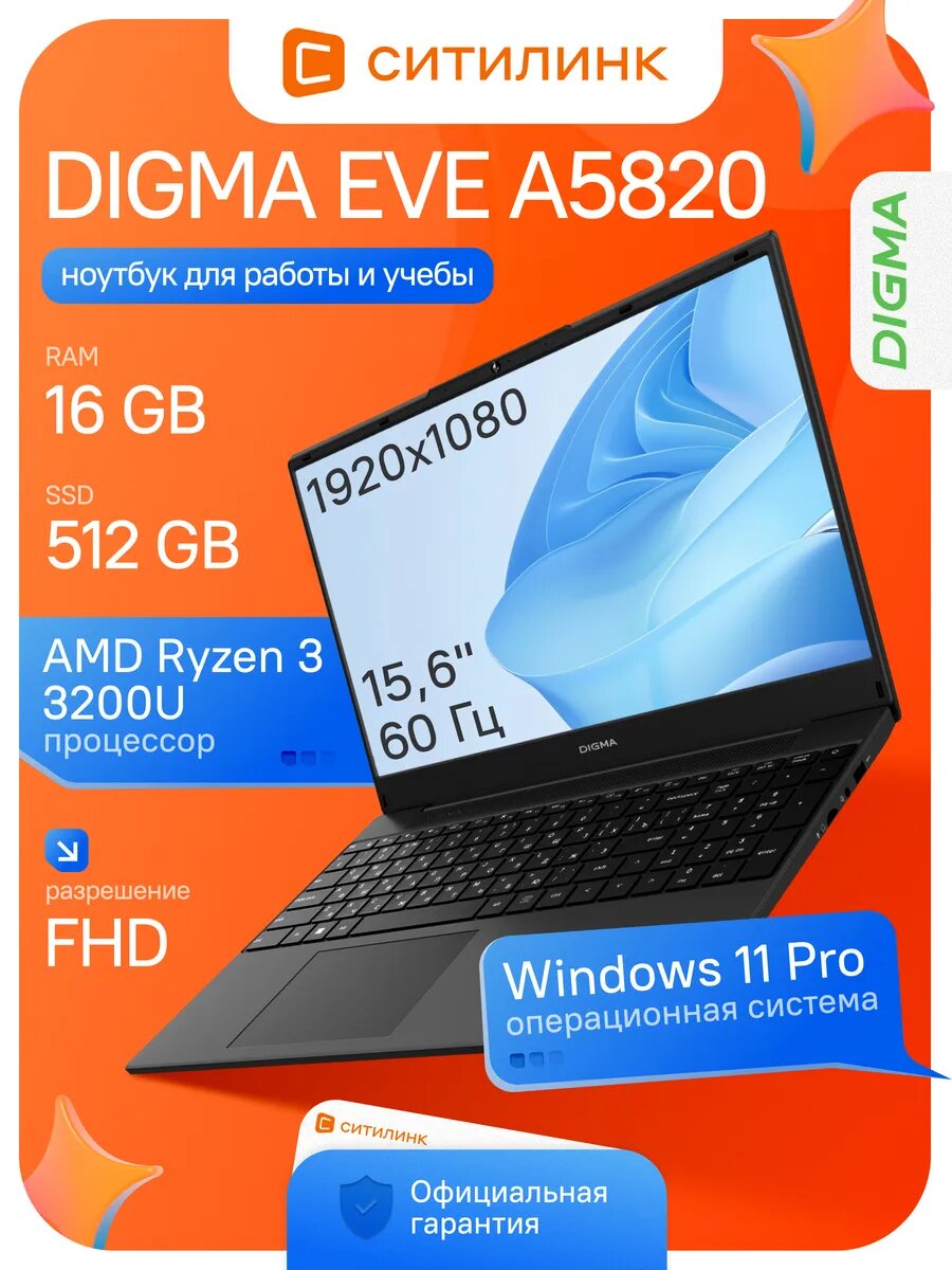 Ноутбук DIGMA EVE A5820 15.6" FHD IPS, AMD Ryzen 3 3200U, 16 ГБ DDR4, SSD 512 ГБ, Win 11 Pro, для учебы и работы, черный